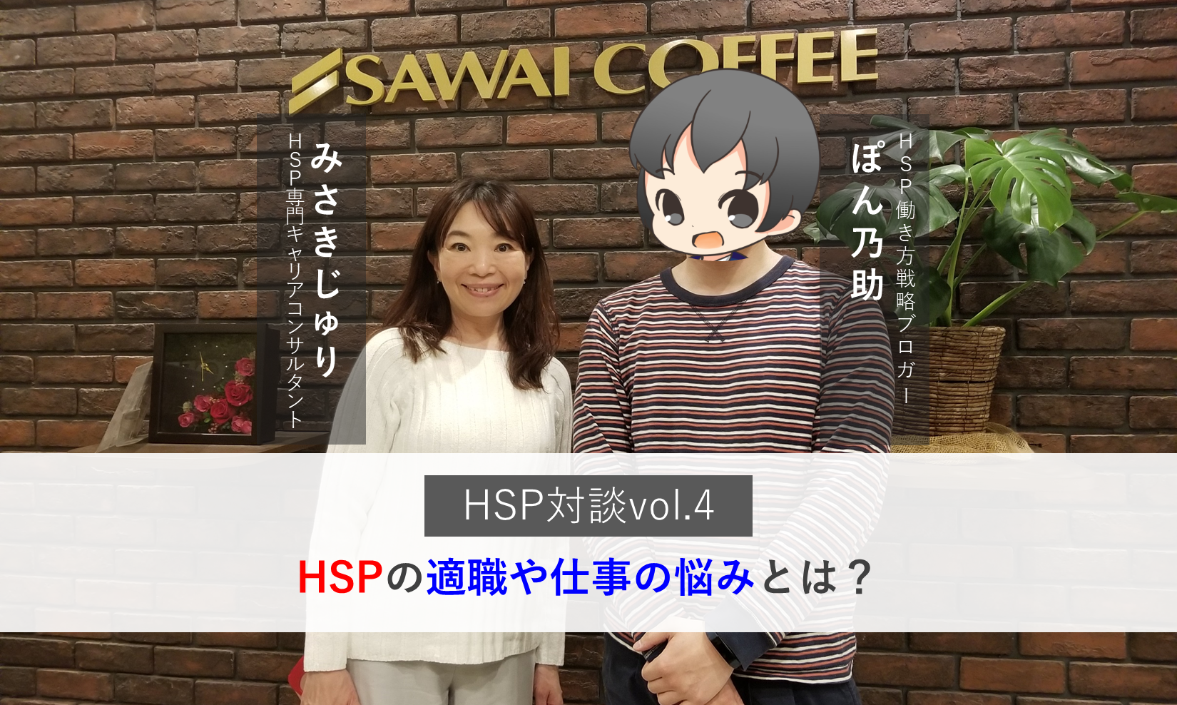 【HSP対談vol.4】HSPの適職と働きやすい職場を見抜く方法